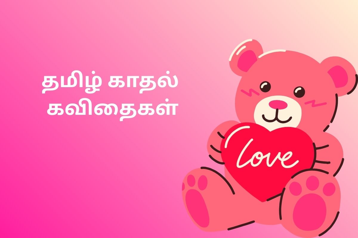 420+ தமிழ் காதல் கவிதைகள் | Tamil Love Quotes 💘 [2025] - kavithai